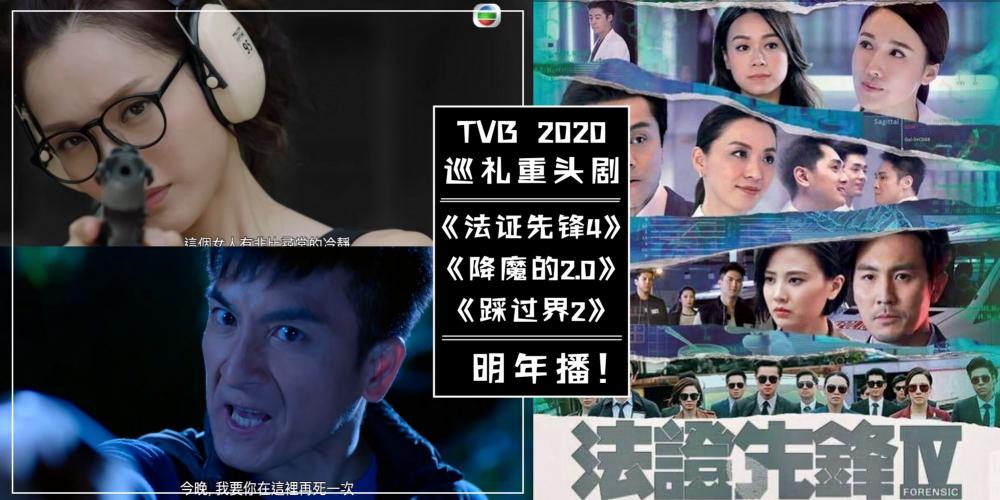 【影视】【TVB 2020年剧集巡礼】宣传片上线！明年11部绝对大制作的TVB重头剧：每一部都让你看得热血沸腾！