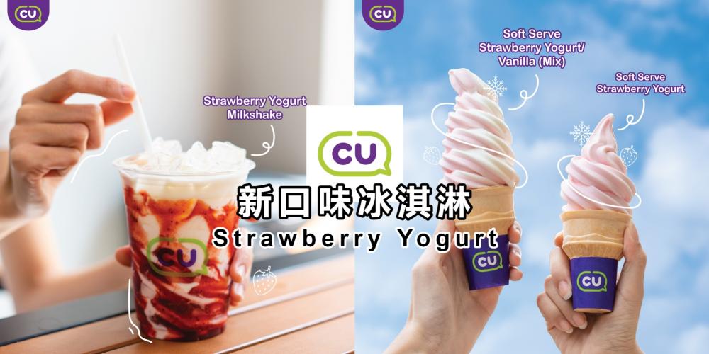 【美食】韩国超人气便利店《CU Mart》推新口味【Strawberry Yogurt】冰淇淋！香浓草莓酸奶口味，肯定让你无法抗拒！