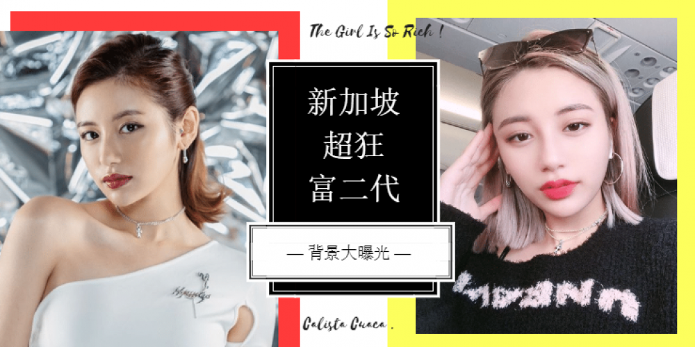 【女人】【新加坡富二代：Calista Cuaca的爸爸是印尼富商，妈妈是网红名媛Jamie Chua！】