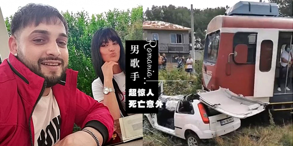 【新闻】【又发生直播死亡意外！歌手Tavy Pustiu崩溃大叫阻止，24岁爱妻误闯火车道被撞！】影片画面超惊人。