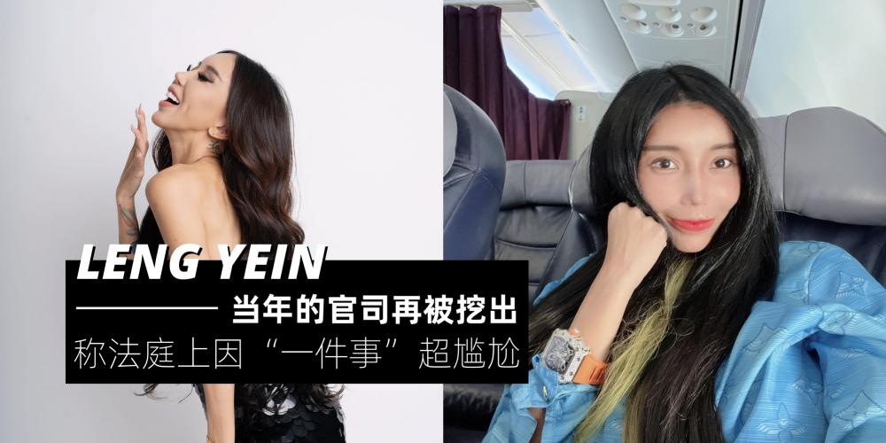 【新闻】当年的官司再被挖出！Leng Yein称法庭上因“一件事”超尴尬：“我们整场人都吓到”