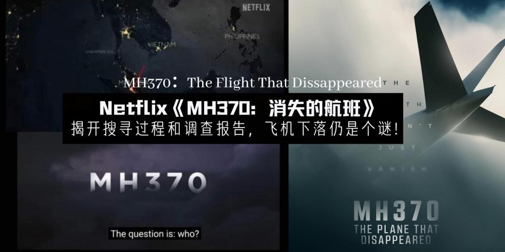 【影视】Netflix推出《MH370：消失的航班》纪录片，揭开搜寻过程和调查报告，至今飞机下落仍是个谜！