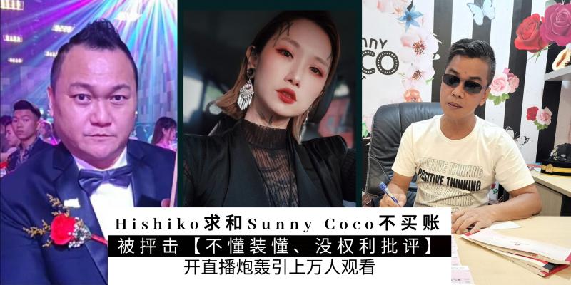 【日常贴士】【“孟婆乩童”持续发酵】Hishiko求和，Sunny Coco不买账！反被抨击【不懂装懂、没权利批评】，他开直播炮轰引上万人观看~