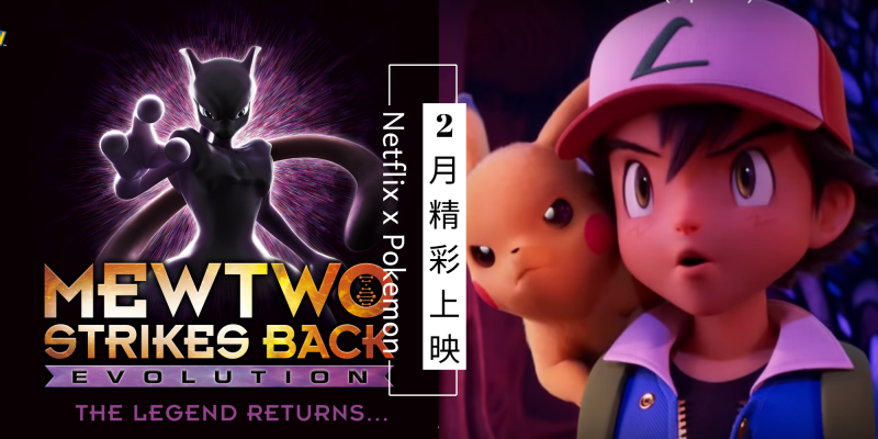 【影视】Netflix x Pokemon携手推出电影《Pokémon: Mewtwo Strikes Back—Evolution》，2月精彩亮相！