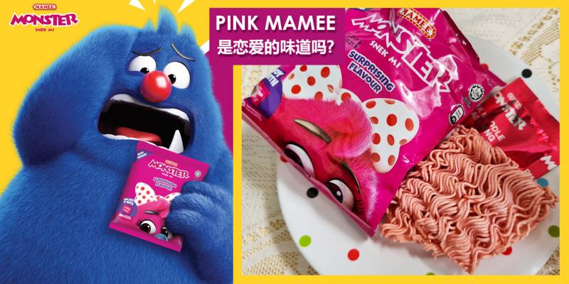 【美食】哇！这是爱情吗？全新限量【PINK MAMEE】惊喜登场 教你一买就中，还能抱走RM28,000大奖！
