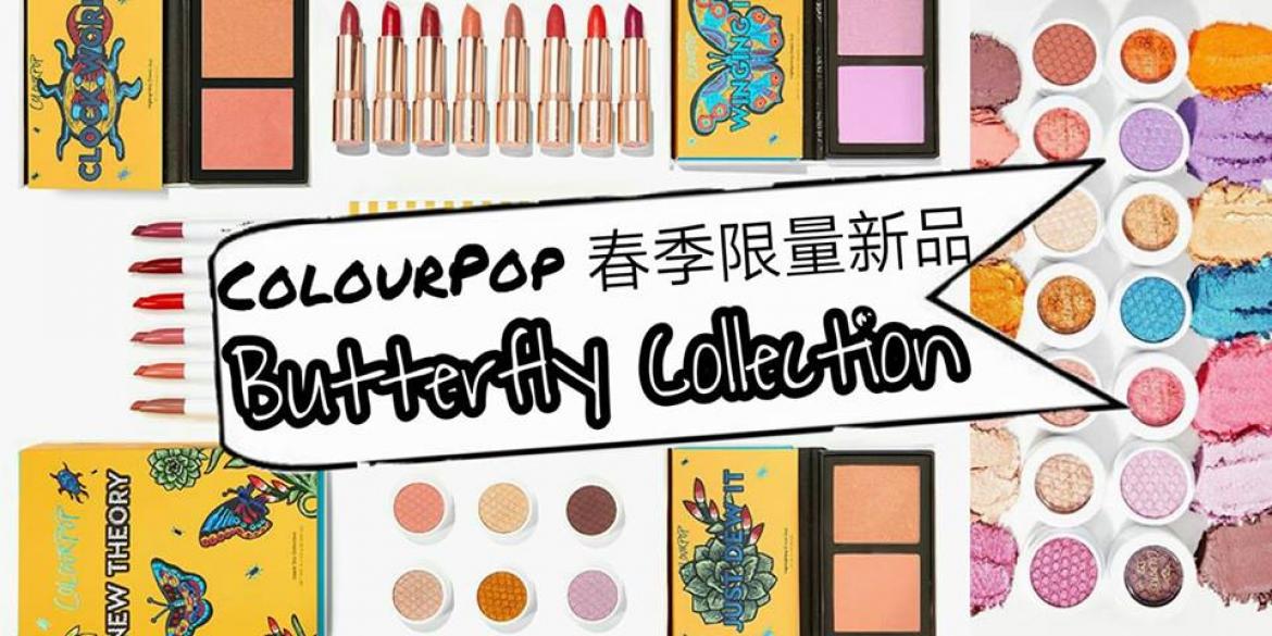 【美妆保养】平价战斗机 ColourPop春季限量新品 Butterfly Collection 姐妹们请务必抓紧钱包