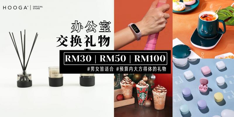 【日常贴士】同事礼物太难挑？办公室交换礼物IDEA | RM30/RM50/RM100 男女皆适用的礼物推荐！