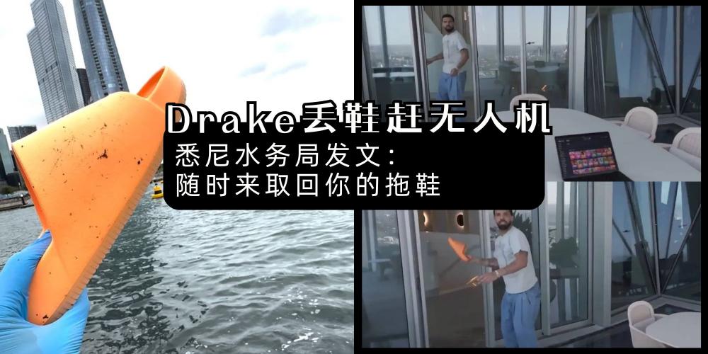 【欧美娱乐】真的假的？ | Drake丢拖鞋驱赶无人机被指作秀，悉尼水务局发文：随时来取回你的拖鞋