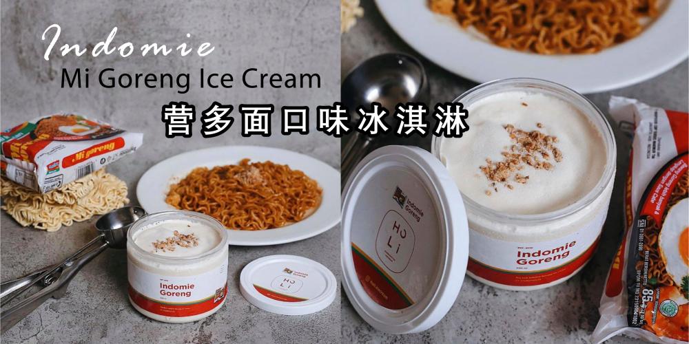【美食】印尼手作冰淇淋Holi Ice Cream 推出【Indomie 口味的冰淇淋】， 咸咸甜甜的滋味非常的独特！