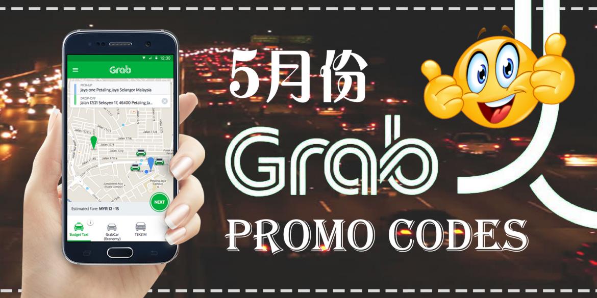 【好康】GRAB【 5月份完整版 PROMO CODES 】让您便宜便宜坐 GRAB 去！