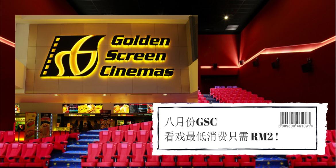 【好康】八月份惊喜连连！【GSC Cinema 】现在看电影竟然只需RM 2！！