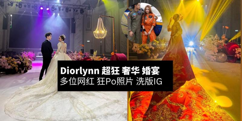【新闻】大马网红界盛大婚礼-【Diorlynn & Wilbur 超奢华婚宴】电影既视感排面，网红们全到场祝福！