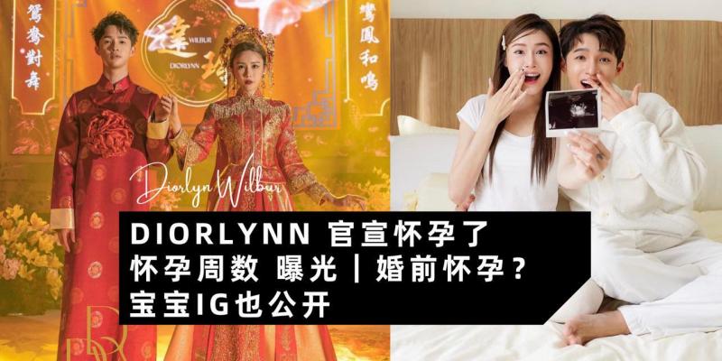 【新闻】又有喜讯啦！【大马网红Diorlynn官宣怀孕！宝宝出生日期曝光，新IG超多人Follow】第一个通知的人是她！