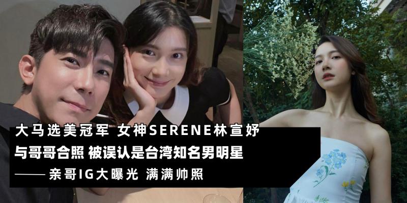 【中港台娱乐】基因太优秀 | 大马选美冠军 Serene 哥哥超高颜值！神似台湾男星，网友都差点认错~ IG 账号曝光！