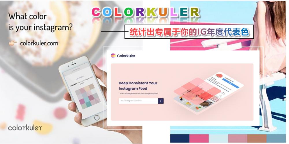 【3C科技】测一测你的IG年度代表色！COLORKULER根据你的贴文配色分析出专属于你的2019 IG排版色调~