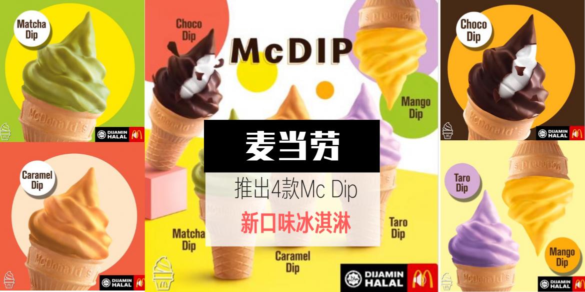 【美食】12月麦当劳推出全新4款McDip冰淇淋！颜值超高甜品不能错过！