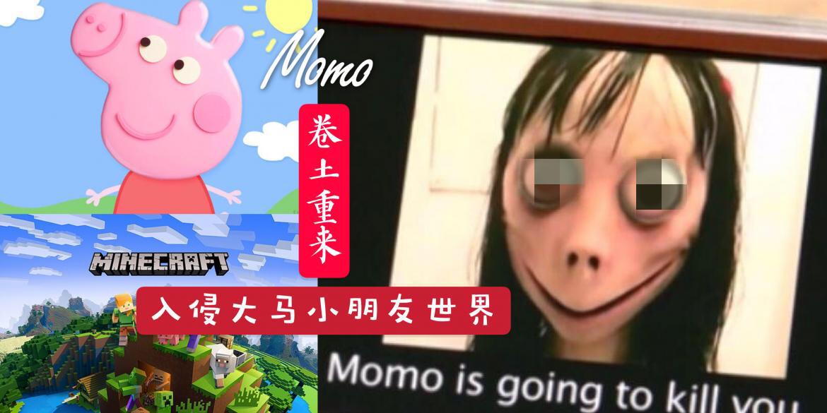 【即事】Momo热潮卷土重来入侵大马小朋友的世界，家长惊吓：儿子认识她！