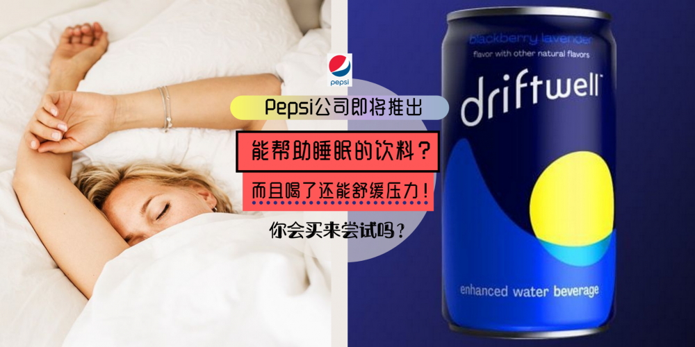 【美食】Pepsi公司宣布即将推出【能帮助睡眠的饮料】？而且喝了还能舒缓压力！你会买来尝试吗？