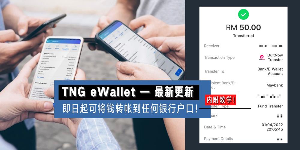 【日常贴士】TNG eWallet最新更新｜可直接将TNG电子钱包余额/钱转账到任何银行户口！【内附教学】