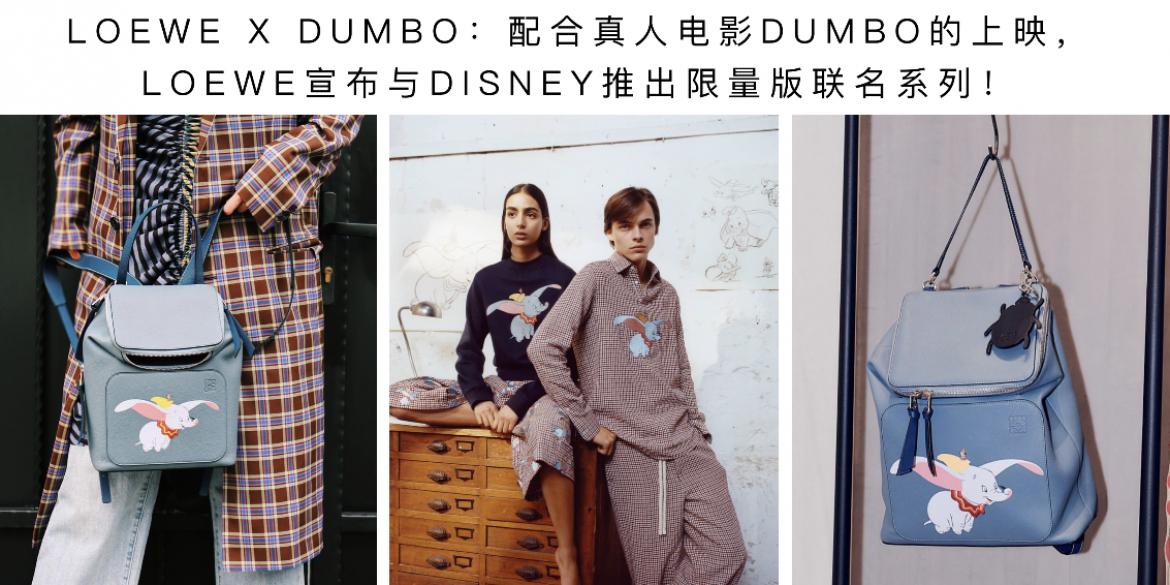 【时尚】Loewe x Dumbo：配合真人电影Dumbo的上映，Loewe宣布与Disney推出限量版联名系列！