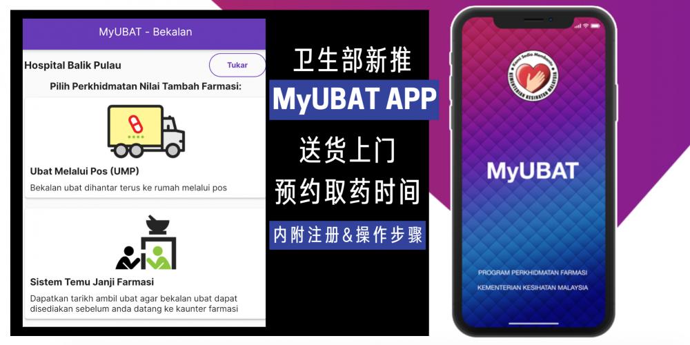 【3C科技】不用每月去医院拿药了！卫生部推「MyUBAT App」几个步骤，不用出门、不用排队，药物直接送上门！