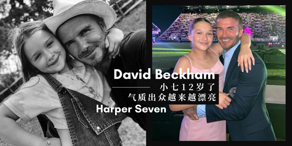 【欧美娱乐】时尚公主「小七」Harper Seven 越长大越漂亮！气质出众获网友称赞，David Beckham懒理批评声继续跟女儿亲亲~