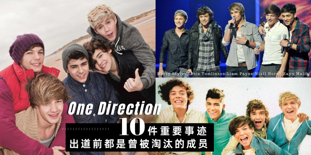 【欧美娱乐】回顾 One Direction【10 件重要事迹】| 都是曾被淘汰的成员、出道即暴红！Zayn 退团后道出心声