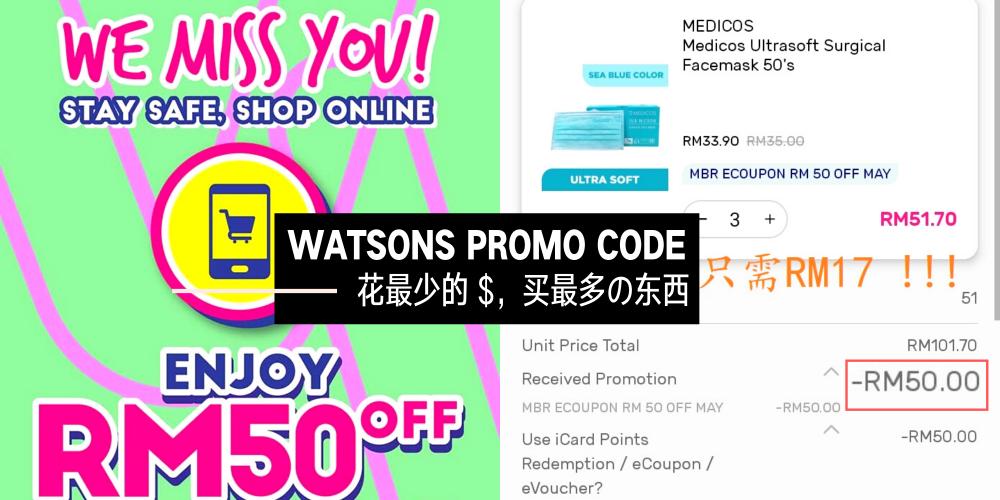 【好康】Watsons 送出 RM50 折扣券！【内附Promo Code】大家果断下手吧，用最少的钱，过最好的生活！
