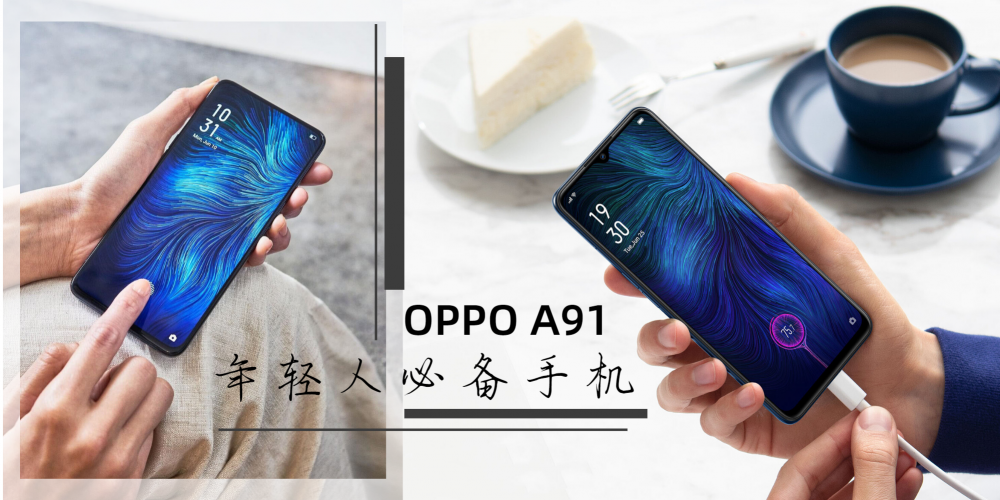 【3C科技】OPPO A91 7大必买的理由，这价格、性能要别人怎么活！这次独家优惠太给力了！