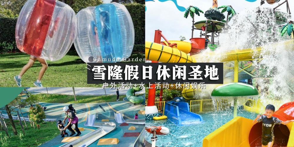 【旅行】Xploria Gamuda Gardens也太好玩了吧！水上乐园、人体砰砰透明球、骑马等，让大人小孩玩到不想回家！
