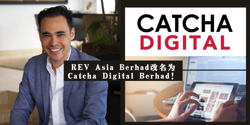 【新闻】REV Asia Berhad 正式易名为 Catcha Digital Berhad！ 全面进攻数字领域市场，意欲成为该行业巨头！