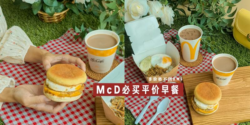 【美食】这早餐我可以天天吃！RM5.99就能买到McD Breakfast早餐套组！给你Sausage McMuffin或椰浆饭以及国民饮料 ...