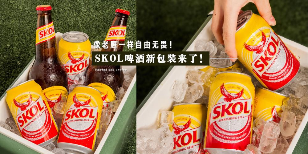 【美食】SKOL啤酒全新包装闪耀登场！老鹰展翅，寓意自在、无所畏惧！买啤酒还有机会赢取旅游配套或OSIM手携式按摩器！
