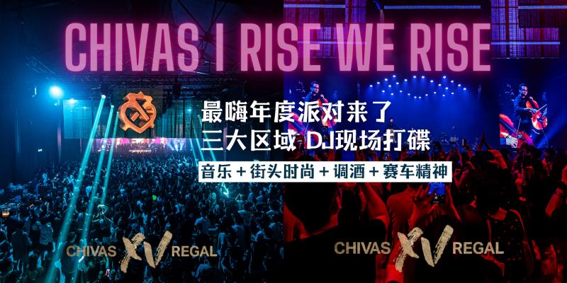 【新闻】Party People! Chivas Regal最狂年度活动来了！现场3大区域任你穿梭！不仅有DJ现场打碟，还有鸡尾酒喝！