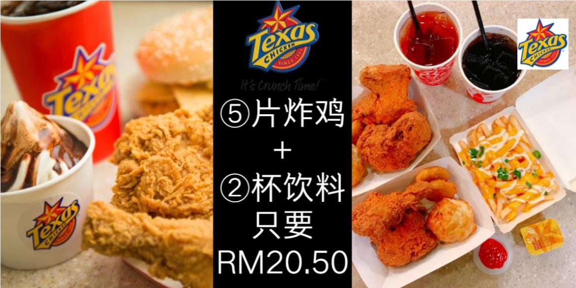 【好康】喜欢吃炸鸡的朋友有福啦！【Texas Chicken ⑤片炸鸡＋②杯饮料只要RM20.50！】