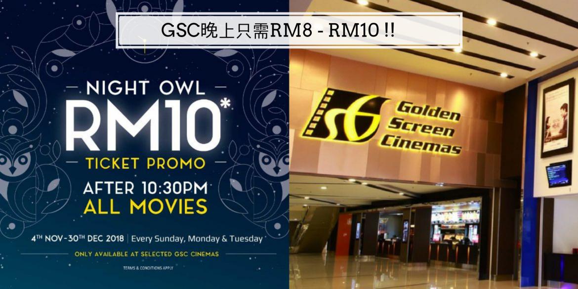 【好康】GSC推出 Night Owl Promo！晚上看戏只需RM8 - RM10~！