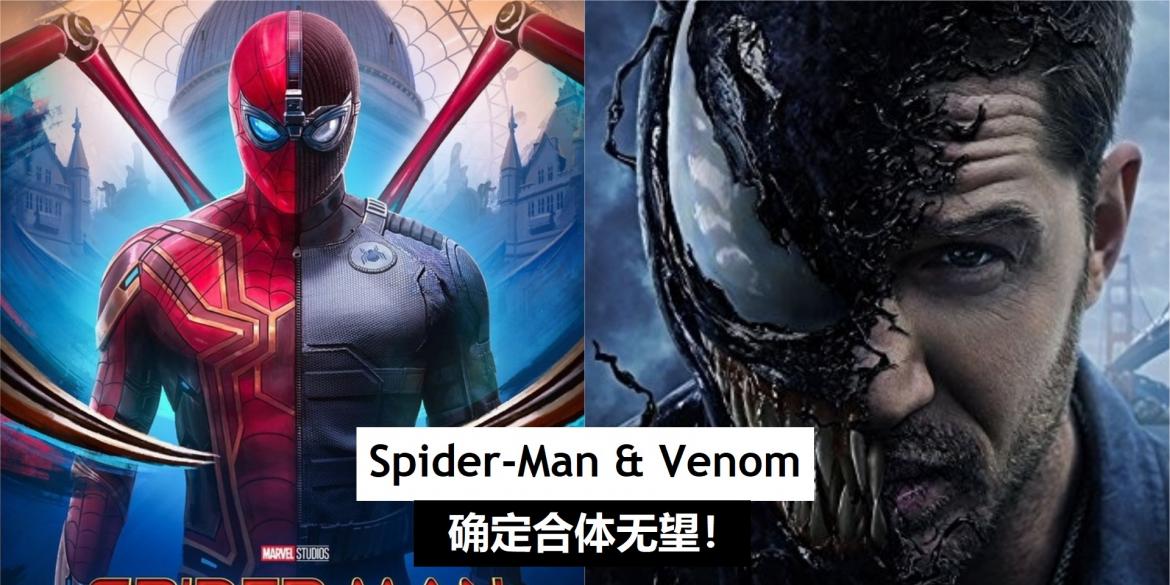 【影视】Spider-Man和Venom合体无望！Sony Pictures确定电影将各自独立发展。