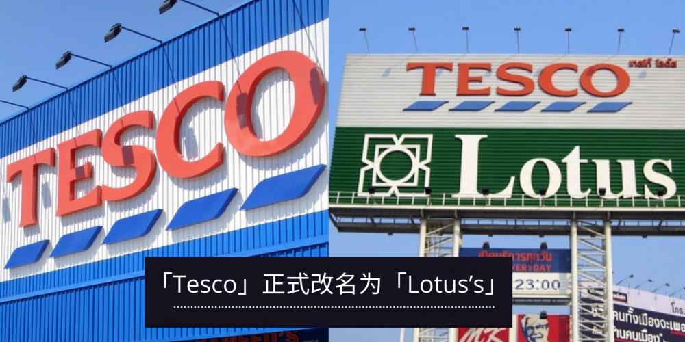 【新闻】「Tesco Malaysia」今日面子书发文正式改名为「Lotus's」，大家即将与童年回忆「Tesco」告别？