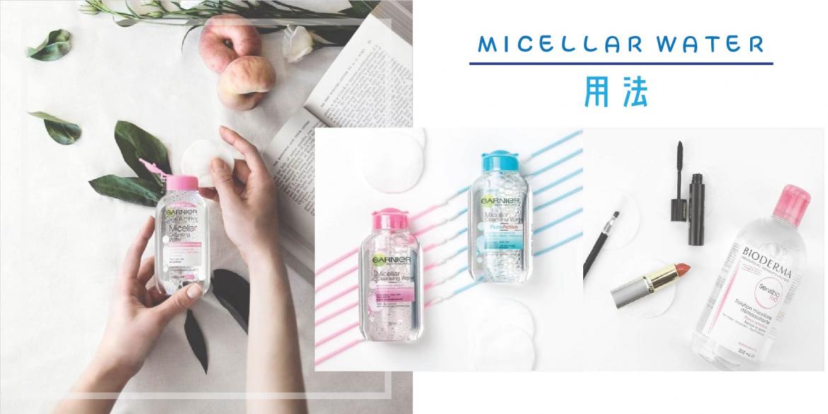 【美妆保养】Micellar Water 原来除了用来卸妆，还有这多种用处！