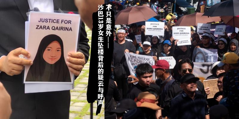 【新闻】Justice for Zara：当校园变成危险之地，Zara事件引爆的校园安全危机