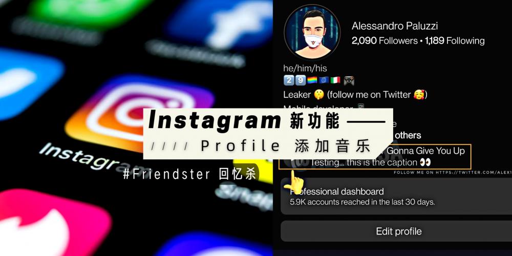 【3C科技】 梦回 Friendster！Instagram 开发新功能【个人 Profile 可添加音乐】90 后非主流绝对有感！