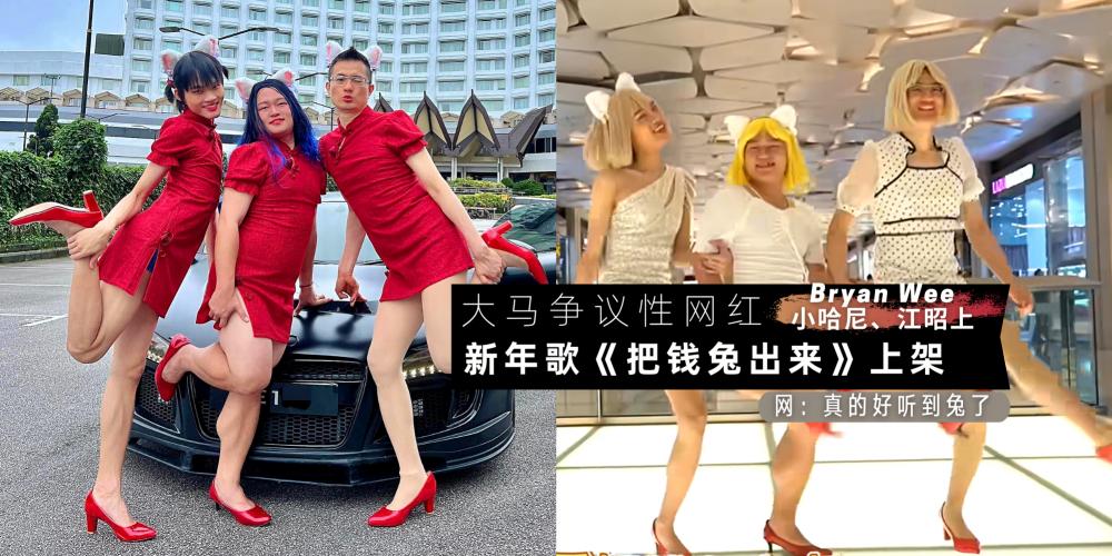 【日常贴士】 大马网红 Bryan Wee 发文“我们的新年歌一定比3P好听”网听完新年歌：真的好听到兔了、我拳头硬了