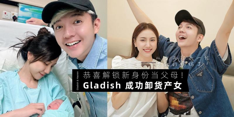 【新闻】解锁新手父母身份！大马 YouTuber 网红 Gladish 成功卸货【自爆生产过程很快速】：从今天起是一位勇敢的妈妈了！