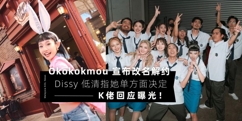 【日常贴士】Dissy 低清发文回应 Okokokmou 退出风波【自爆不知情、对方单方面决定解约】K 佬转发回应曝光！