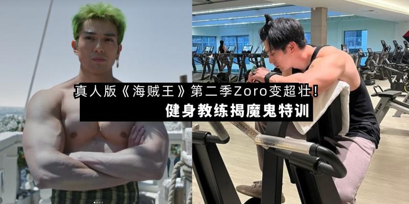 【影视】真人版《海贼王》第二季 ZORO 变超壮，健身教练揭魔鬼特训