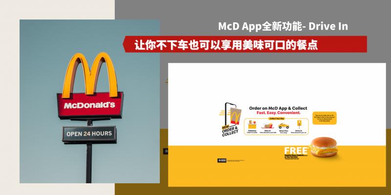 【日常贴士】McD App全新功能- Drive In, 让你不下车也可以享用美味可口的餐点。