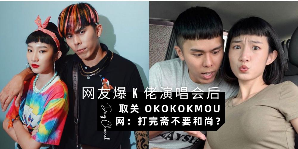 【新闻】CP 粉要 BE 了 | 网友爆料 K 佬演唱会后【取关 okokokmou】，刚认爱女友：“Michie 我会保护，同时她也在成长”