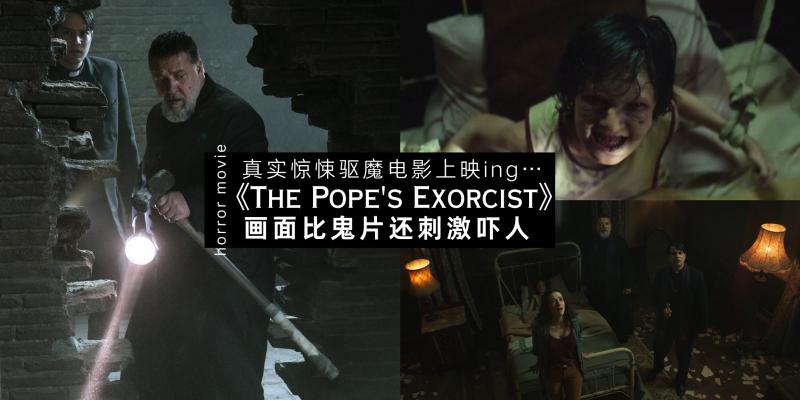 【影视】真实驱魔影片曝光！惊悚电影《The Pope's Exorcist》改编真实事迹~画面比鬼片还恐怖吓人！