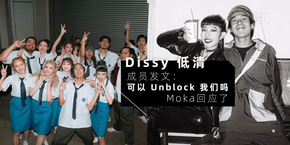 【女人】Moka 回复了 | 低清成员发文怀念 Okokokmou 友谊【一句：可以 Unblock 我们吗】引发揣测