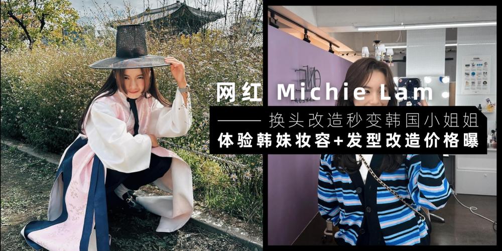 【女人】秒变韩国小姐姐 | Michie Lam 到韩国【体验韩妹妆容 + 发型改造】公开价格，网：有种爱豆的 Feel~